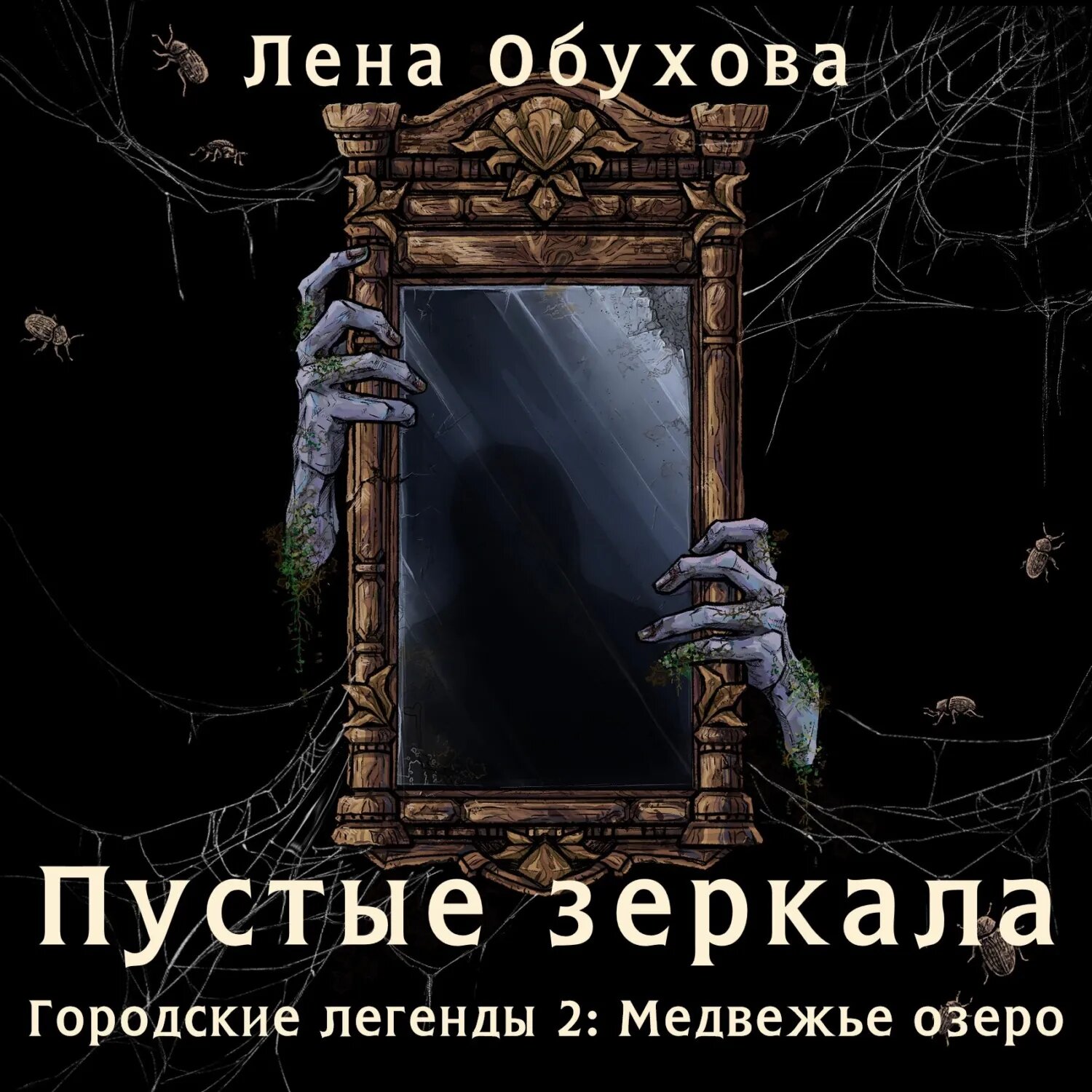 Пустые зеркала [Аудиокнига]