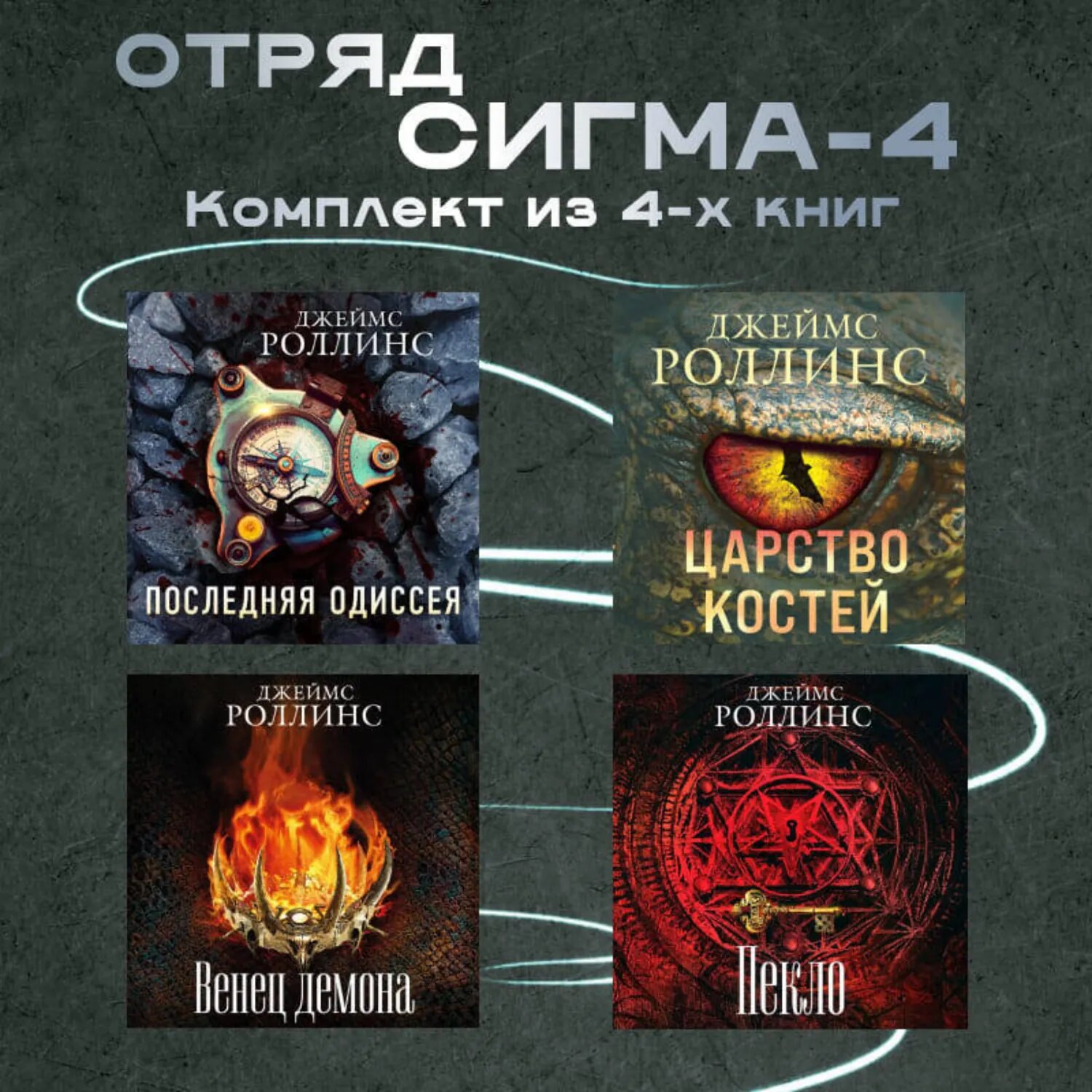 Отряд Сигма-4. Комплект из 4 книг [Аудиокнига]