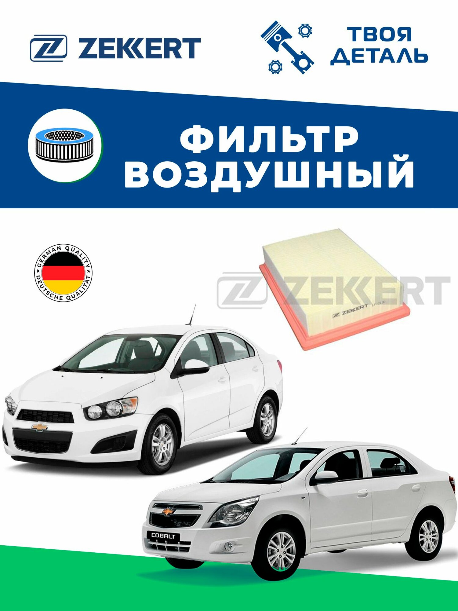 Фильтр воздушный на Chevrolet Aveo T300 / Фильтр воздушный на Cobalt / фильтр воздушный на шевроле T300