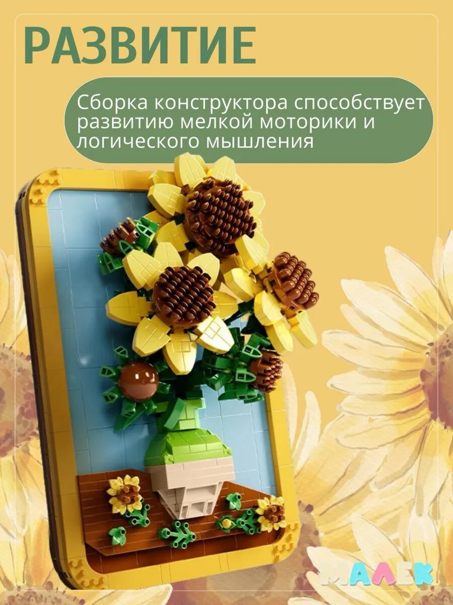 Конструктор цветы Подсолнухи 871 деталь, цветы в рамке желтые — фото 1