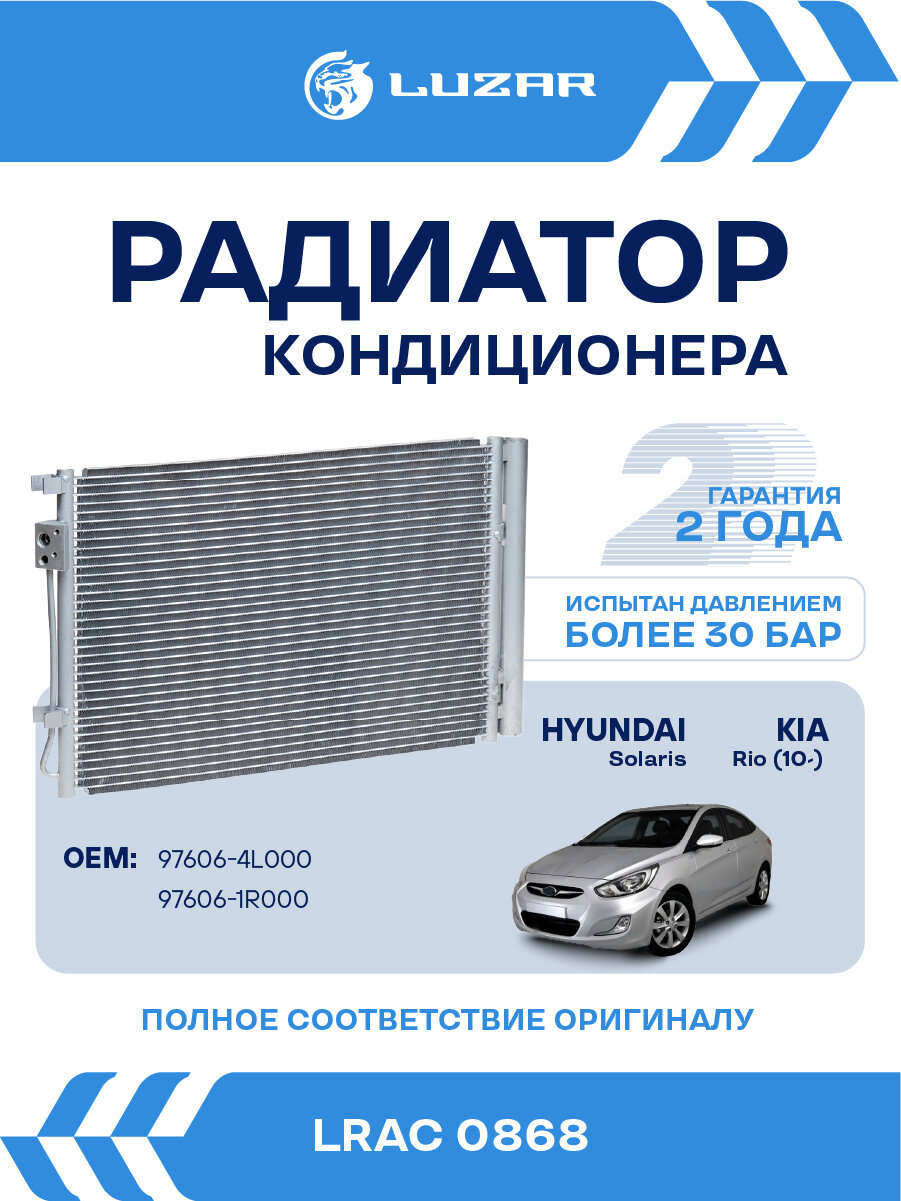 Радиатор кондиционера для автомобилей Hyundai Solaris/Kia Rio (10-) LRAC 0868 LUZAR