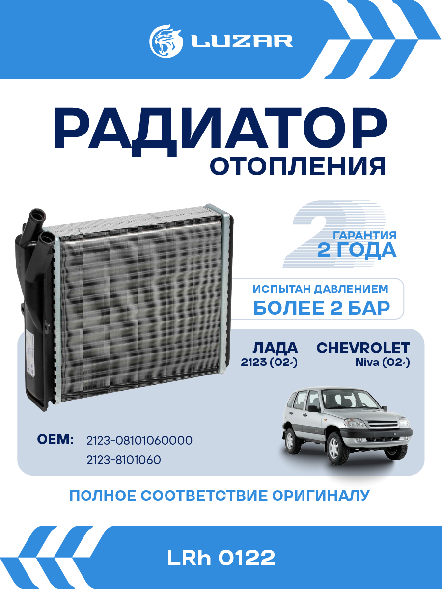 Радиатор отопителя для а/м Лада 2123 (02-)/Chevrolet Niva (02-) (сборный) LRh 0122 LUZAR