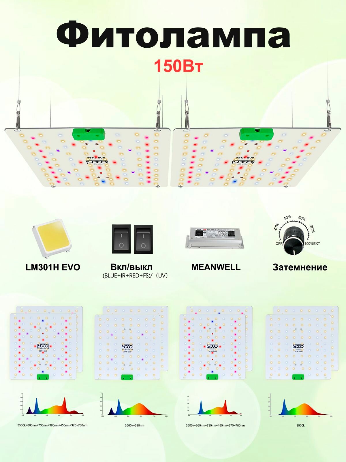 150Вт LM301 EVO + IR UV / Квантовые пластины Растительные лампы, овощи и цветы настраиваемые