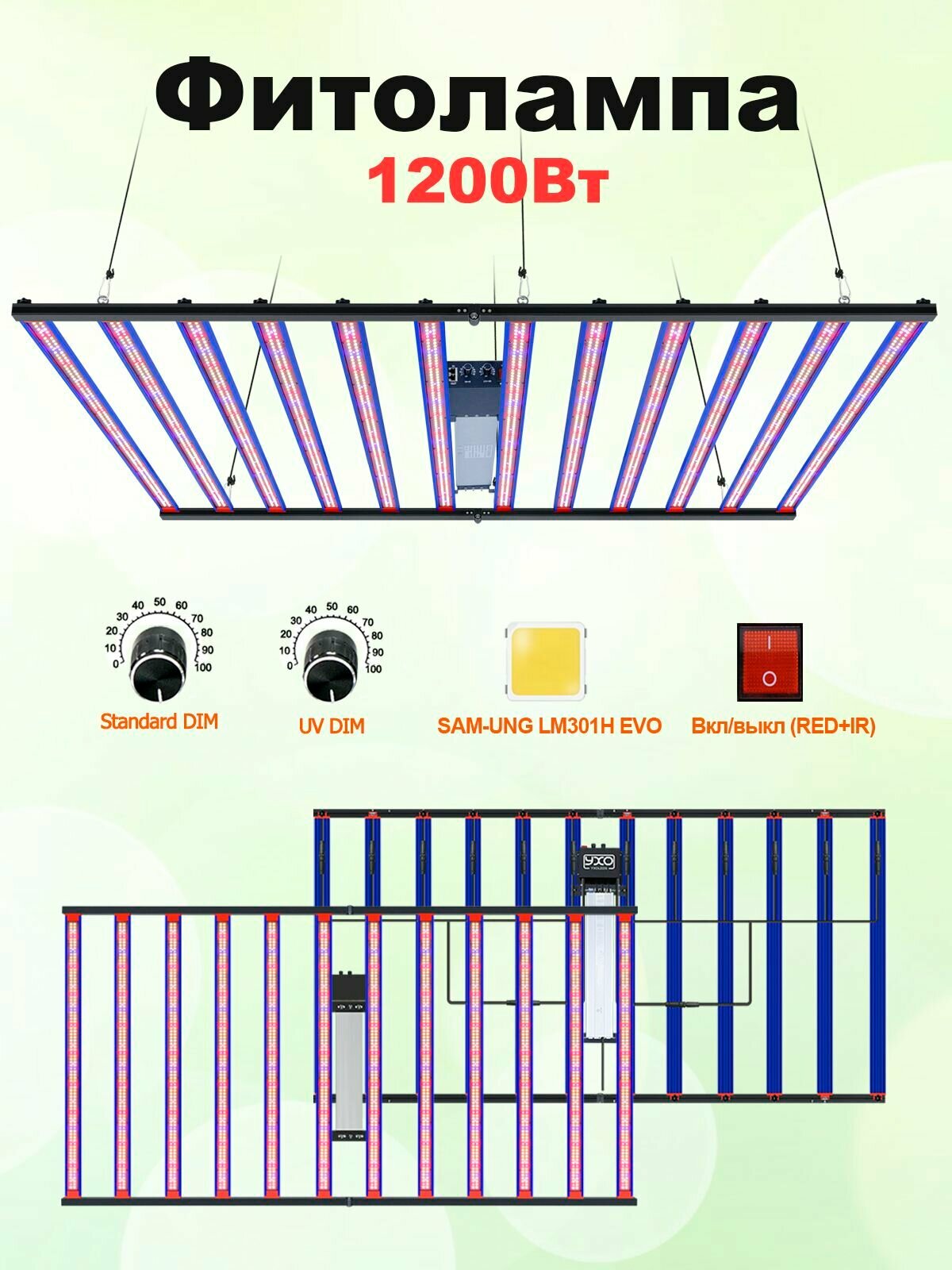 1200Вт Sa-ung LM301H EVO Fitorampa Спектральное преобразование, переключатель моно - красного / IR / UV, система группового управления, максимальная производительность, складывание