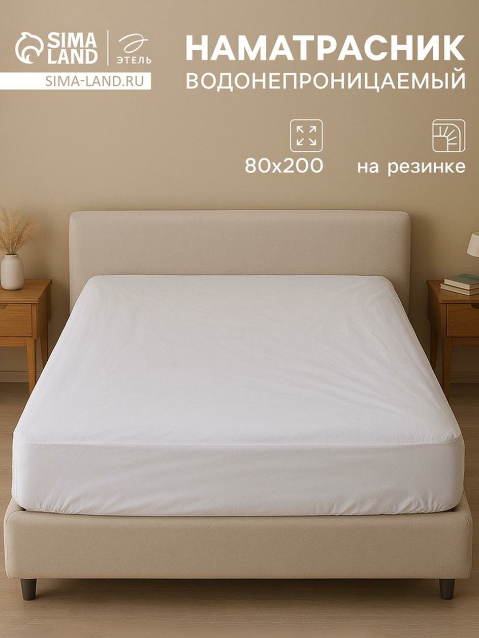 Наматрасник водонепроницаемый Этель на резинке 80*200+30см,100% п/э