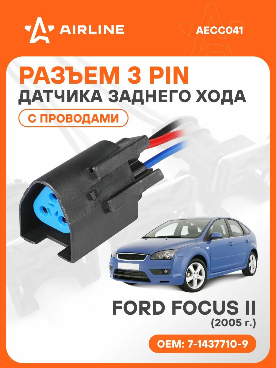 Разъем автомобильный 3 контакта FORD FOCUS II 2005 для датчика заднего хода AIRLINE AECC041