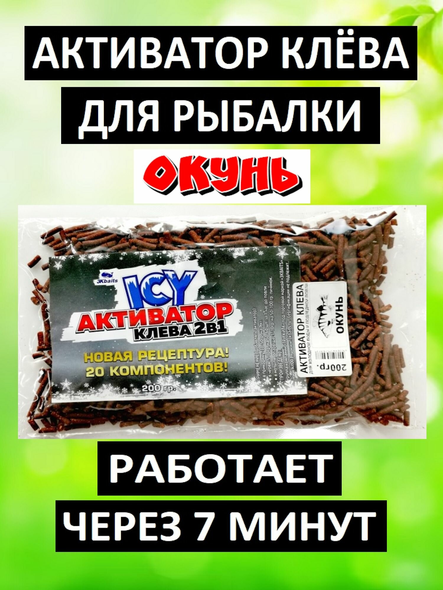 Активатор клёва для рыбалки по последнему льду "окунь" 200гр.
