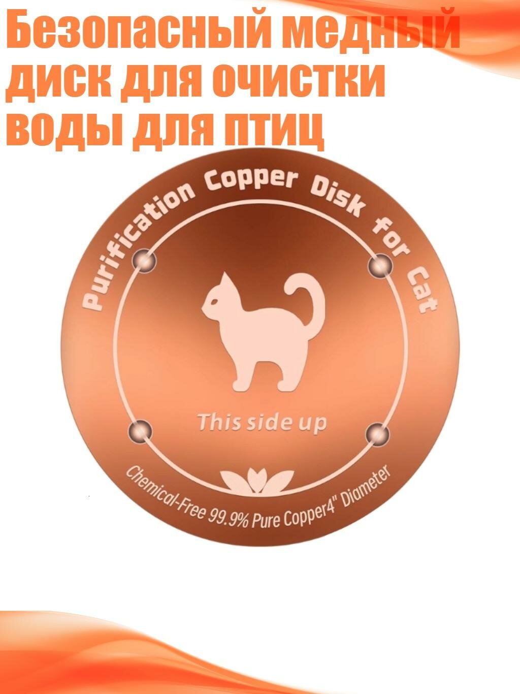 Безопасный медный диск для очистки воды для птиц, кошка