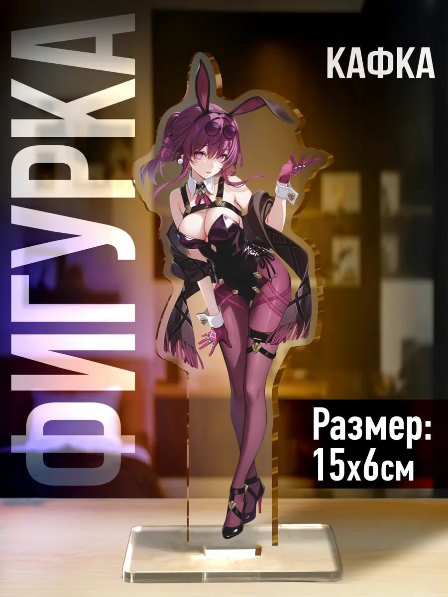 Фигурка акриловая Хонкай стар рейл Кафка