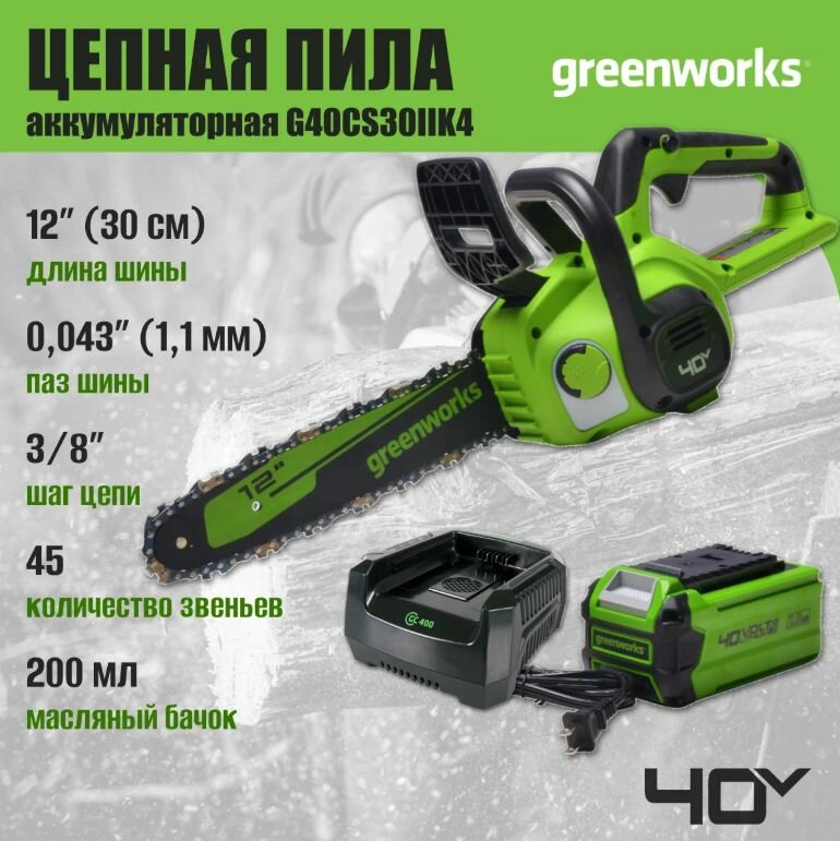 Пила цепная аккумуляторная GREENWORKS G40CS30IIK4 2007807UB (40V, 30 см, с 1xАКБ, 4Ач и ЗУ) GR