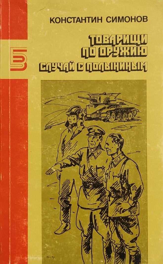 Товарищи по оружию. Случай с Полыниным. Симонов Константин Михайлович. Правда. 1987. Мягкая обложка. 448 стр