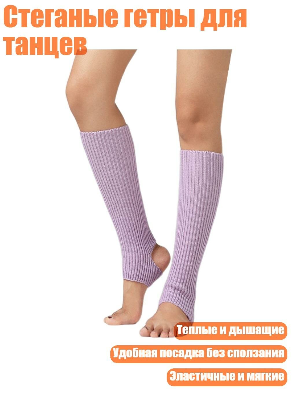 Стеганые гетры для танцев, Средний светло - фиолетовый