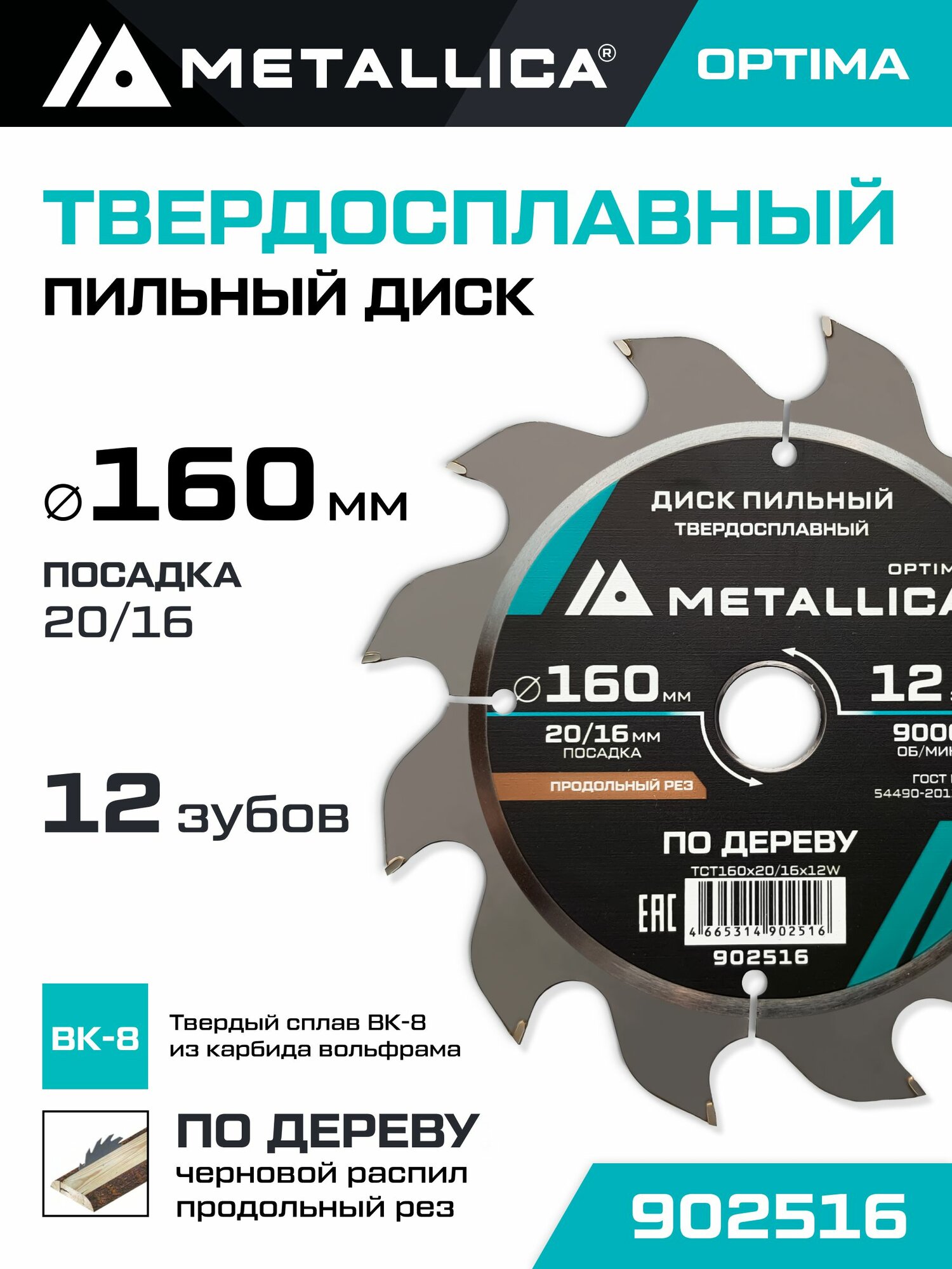 Диск пильный по дереву для продольного пиления METALLICA Optima 160x20/16 мм, 12 зубов, Т 2,4 мм