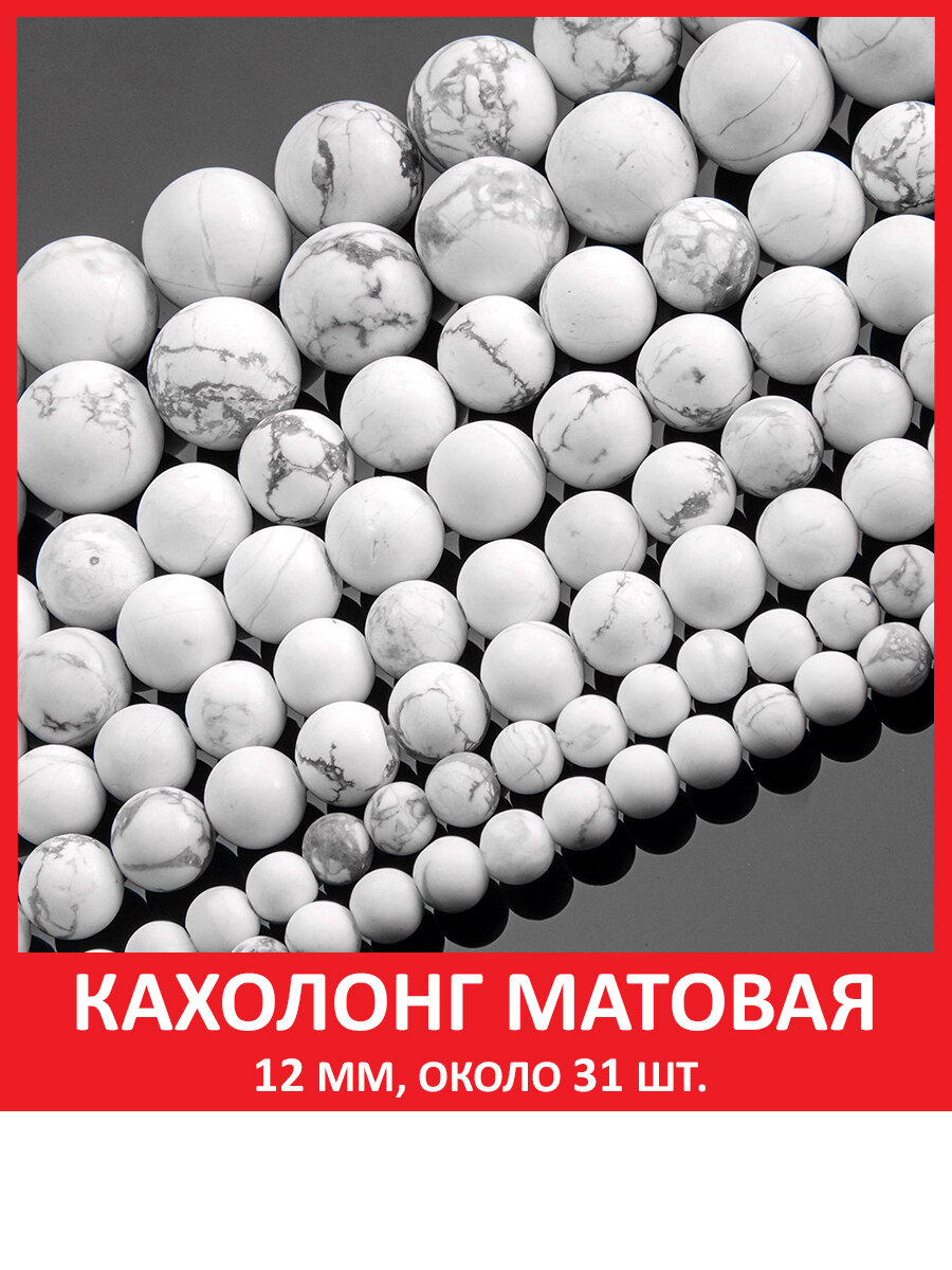 Кахолонг матовый 12 мм, бусины из натурального камня на нитке (около 31 шт)