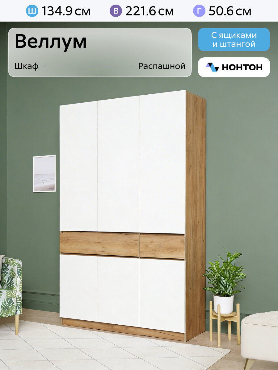 Шкаф для одежды с ящиками Нонтон Веллум дуб крафт золотой / белый, 134 см