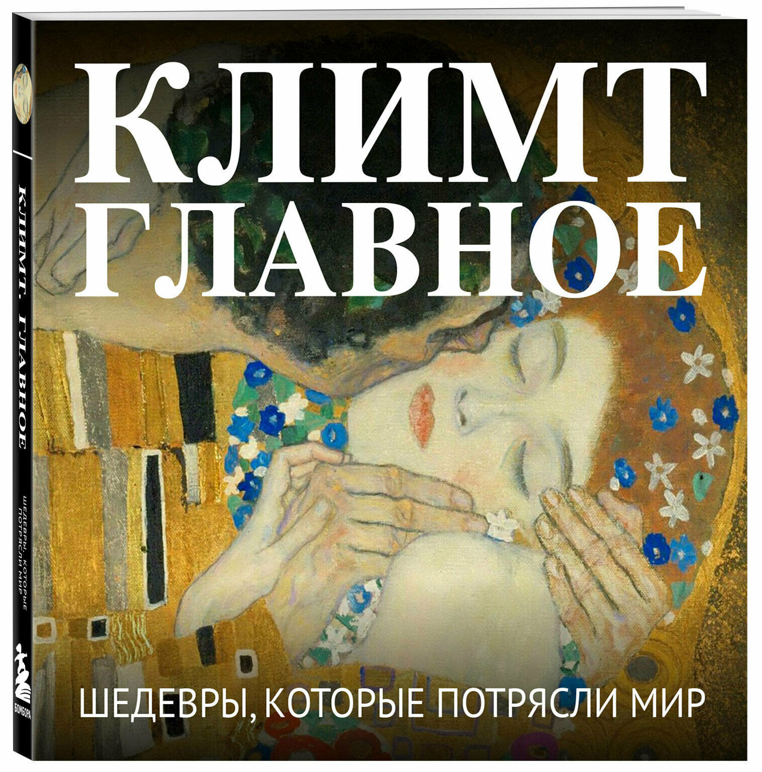 Климт. Главное. Шедевры, которые потрясли мир