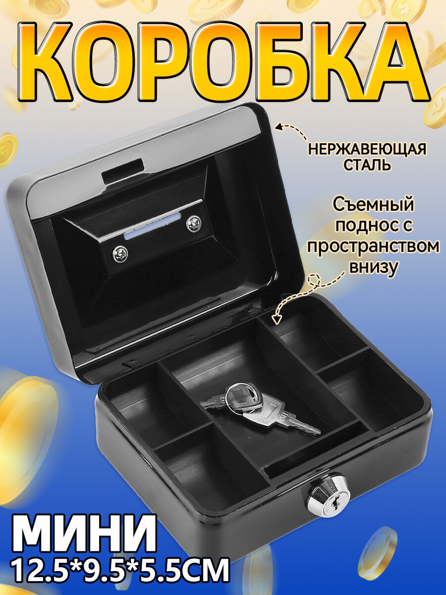 Денежный ящик Портативная металлическая касса с замком, черная толстостенная, для розничной торговли и хранения денег