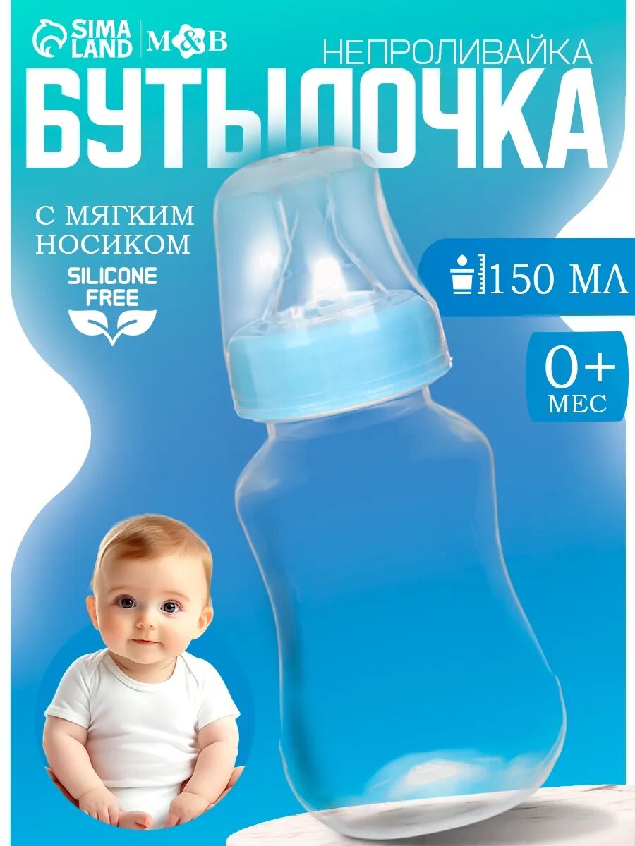 Бутылочка Mum&Baby, пластик, силикон, 150 мл, голубая, 0+ мес.