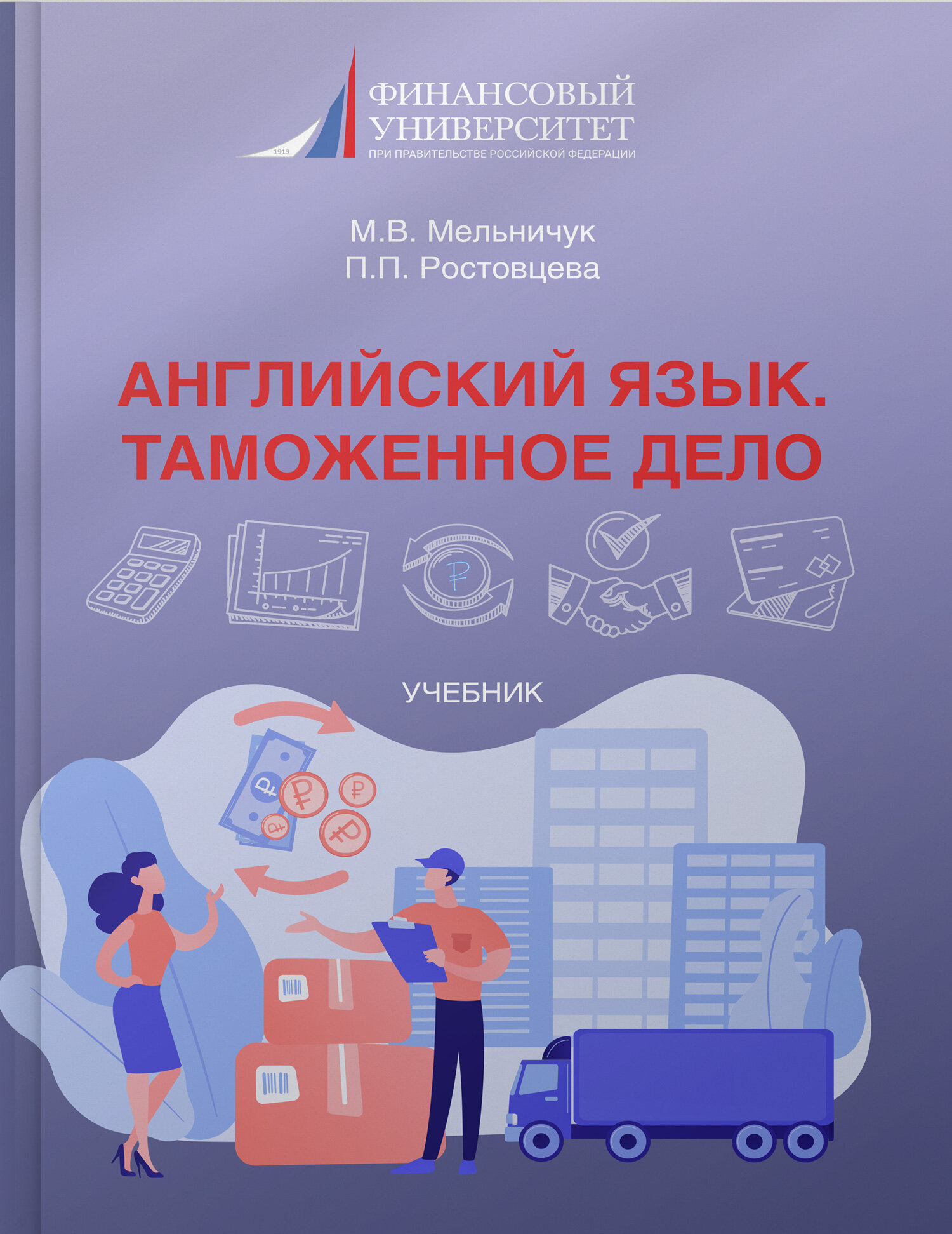 Английский язык. Таможенное дело