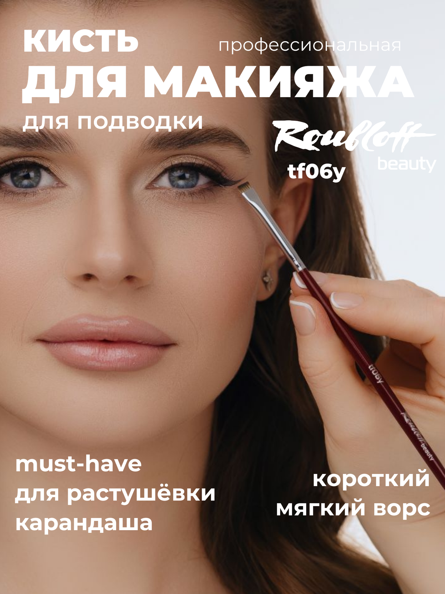 Roubloff beauty tf06y кисть для подводки глаз, плоская укороченная из синтетики имитации мангуста