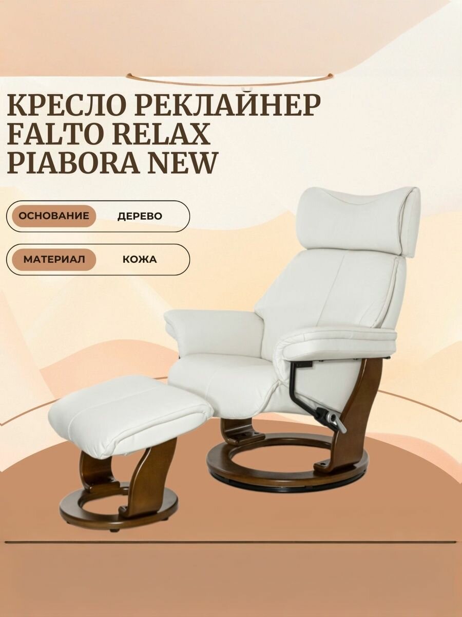 Кресло реклайнер механическое FALTO Relax Piabora New белое, кожаное, с подголовником, с подножкой