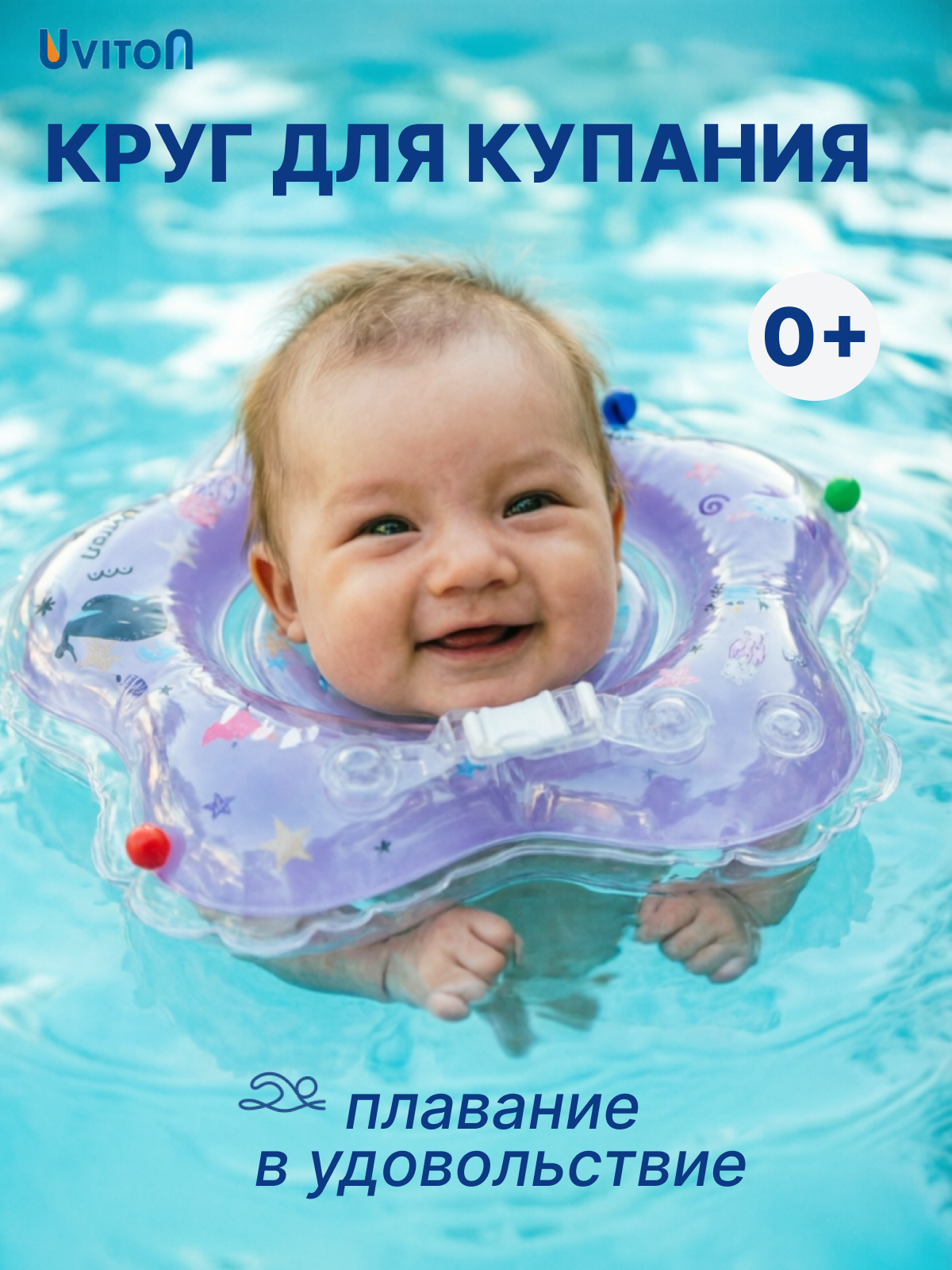 Круг на шею для купания новорожденных с ручками и погремушкой от Uviton 0+
