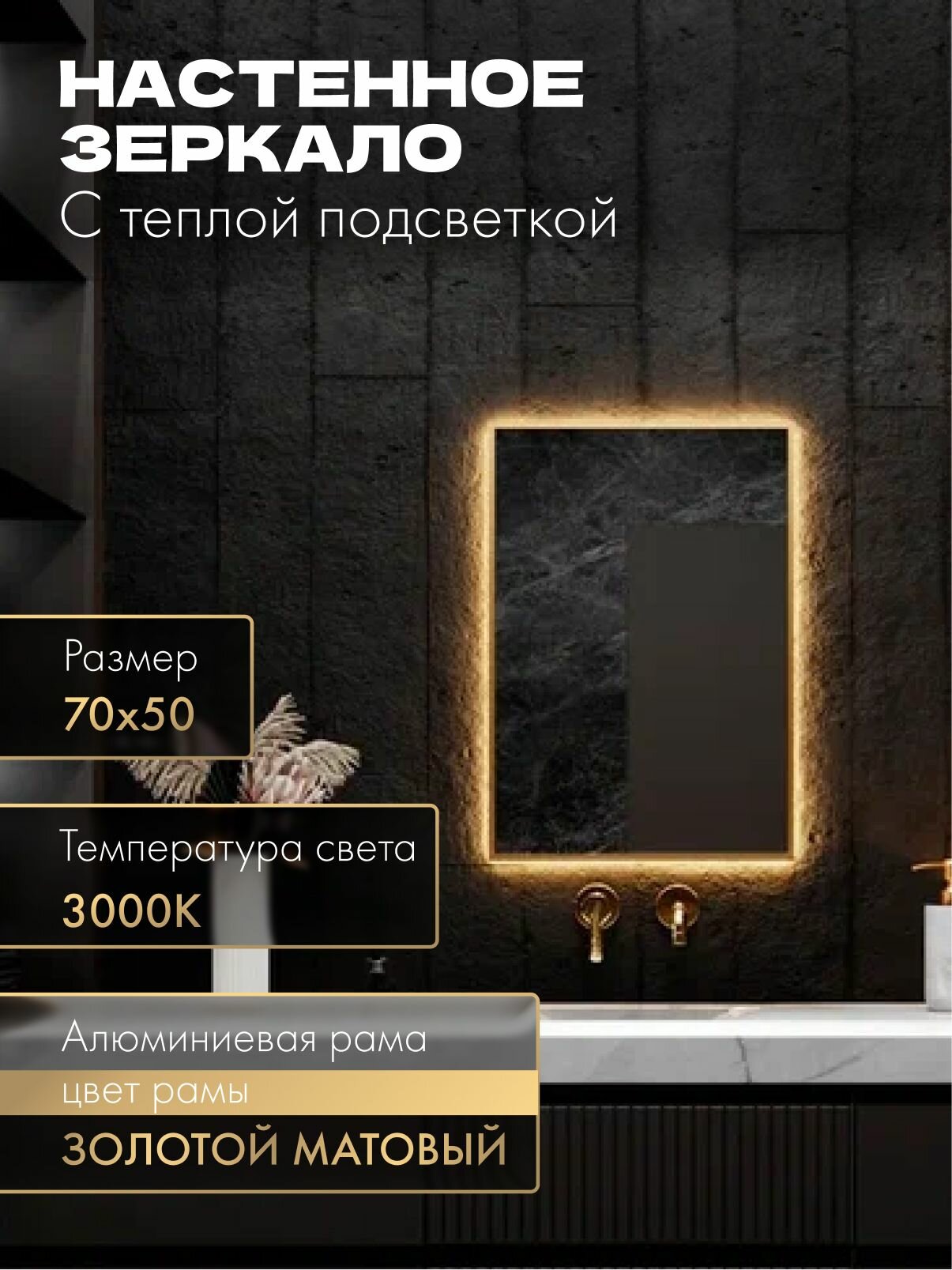 Зеркало в ванную 70х50 см. золото с подсветкой. Свет: Теплый белый 3000К В алюминиевой раме настенное MOONRISE