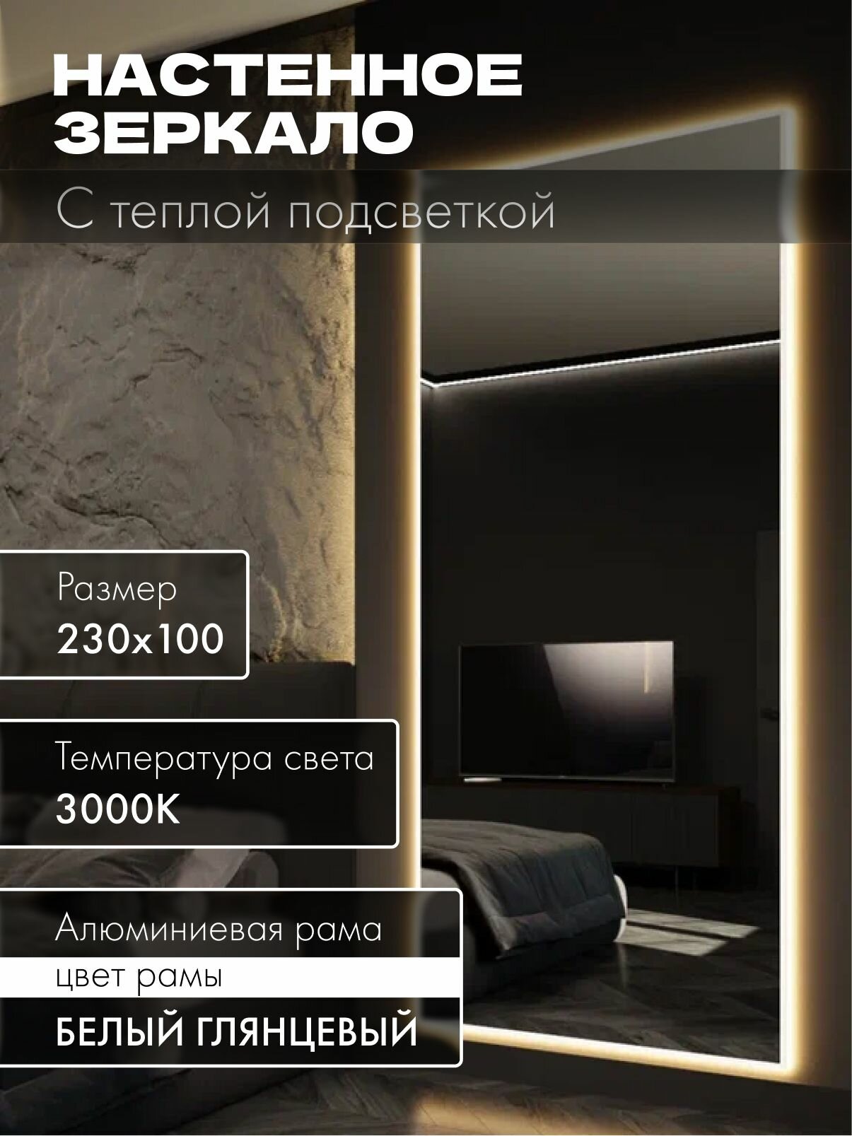 Зеркало настенное 230х100 см. белое с подсветкой. Свет: Теплый белый 3000К В алюминиевой раме интерьерное MOONRISE