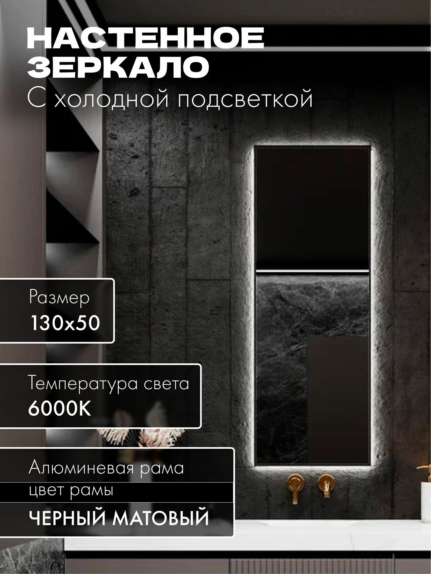 Зеркало в ванную 130х50 см. черное с подсветкой. Свет: Холодный белый 6000К В алюминиевой раме настенное MOONRISE