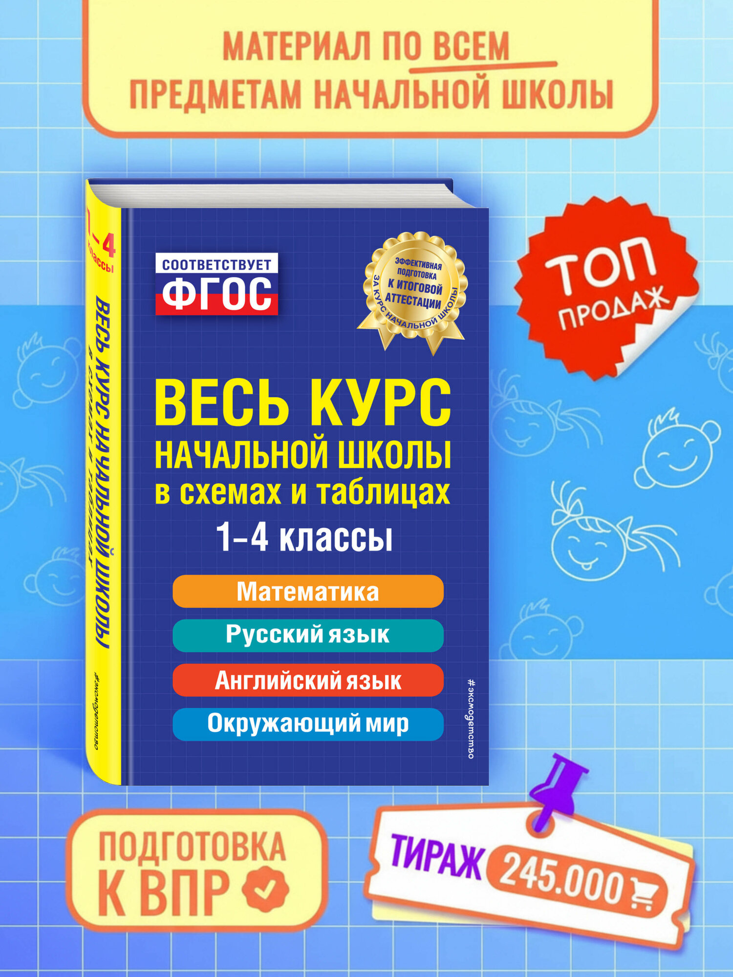 Безкоровайная Е. В, Берестова Е. В, Вакуленко Н. Л. Весь курс начальной школы: в схемах и таблицах