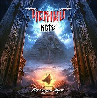Чёрный кофе Переступи Порог (LP)