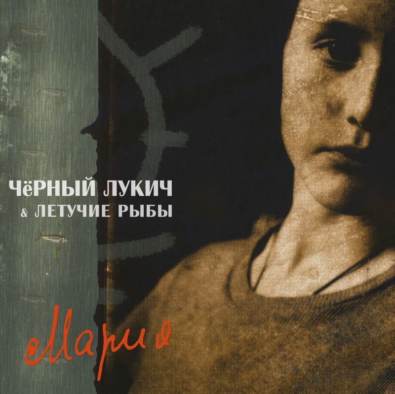 Чёрный лукич & летучие рыбы Мария (LP)