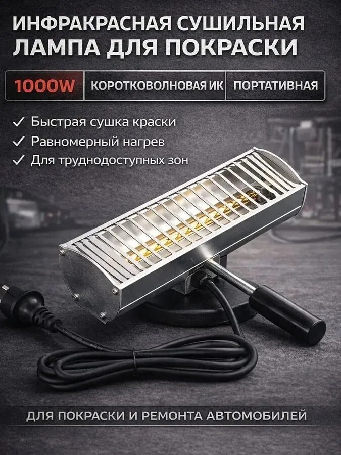 Инфракрасная лампа для сушки авто коротковолновая ИК, для покраски и отверждения краски, 1000 Вт, ручная портативная, кабель 2.5 м