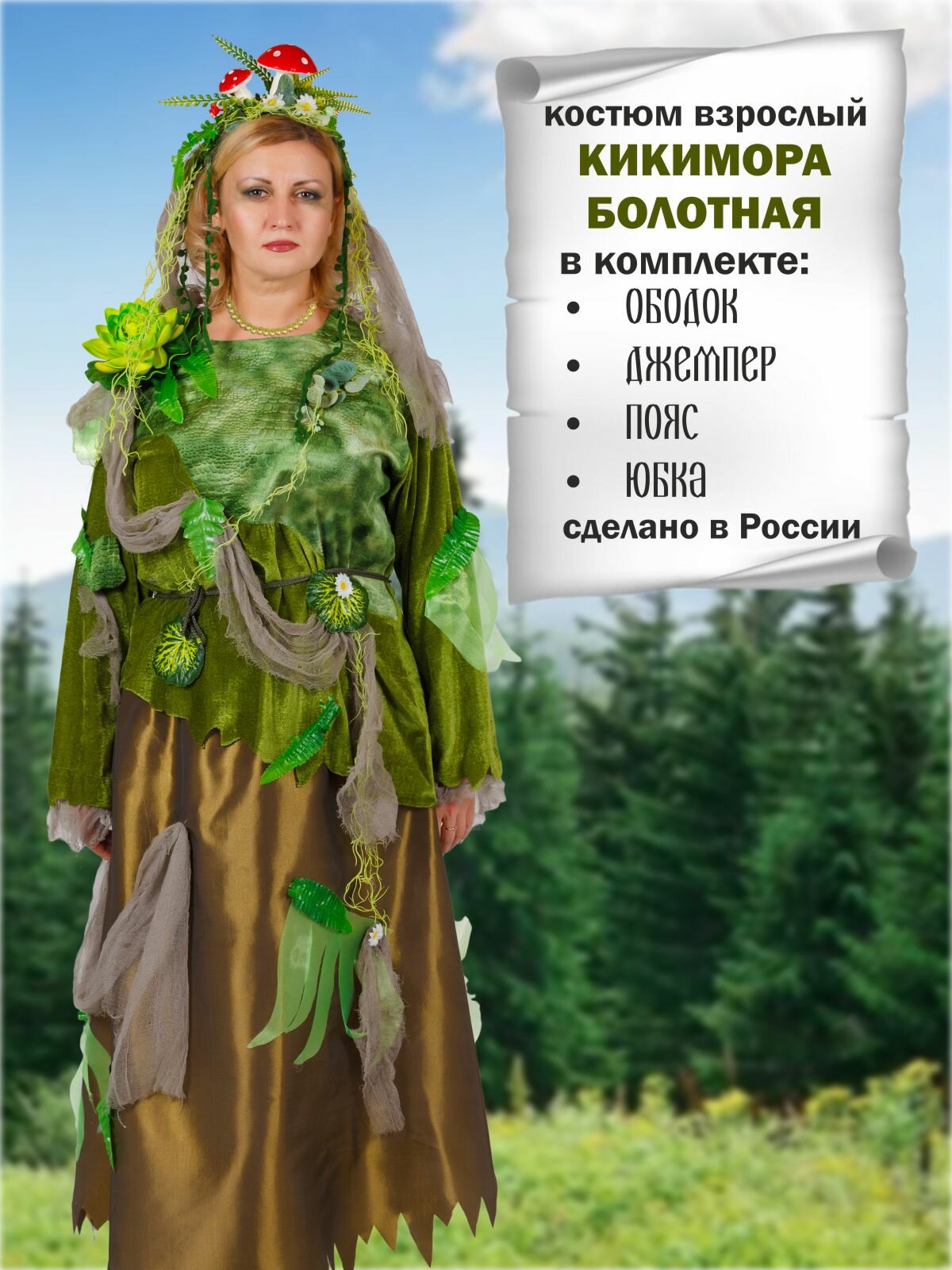 Карнавальный костюм взрослый Кикимора болотная