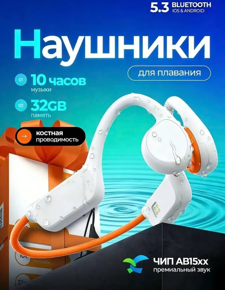 Аксессуар для микрофона Наушники дл плавания с костной проводимостью и памятью 32 ГБ, белый, оранжевый