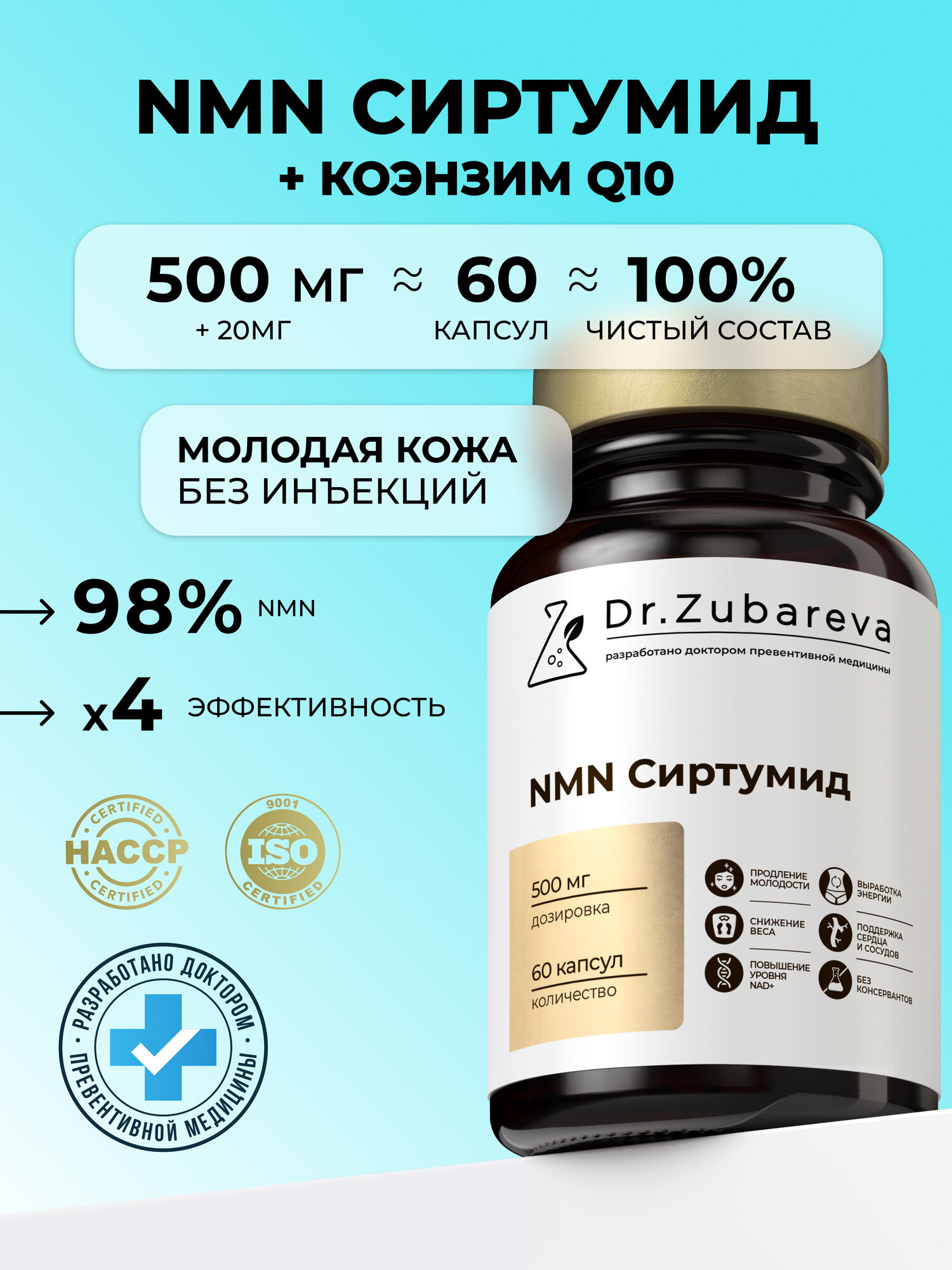 NMN / Sirtumid Сиртумид НМН Dr. Zubareva / Зубарева (никотинамид мононуклеотид) для омоложения