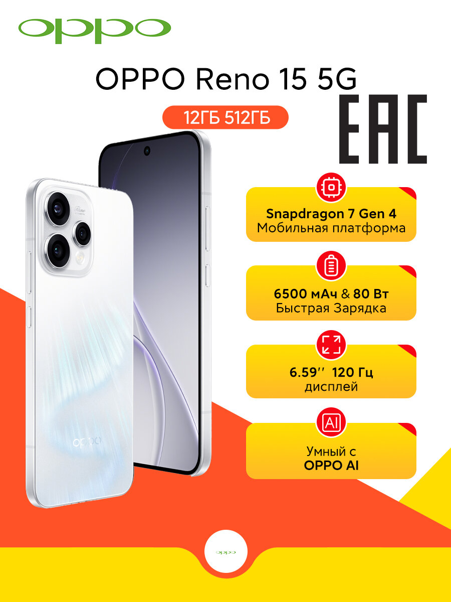 Смартфон OPPO Reno15 12 ГБ/512ГБ, 6.59" 1.5K AMOLED, Snapdragon 7 Gen 4, 6500 мАч 80 Вт, 50MP, белое