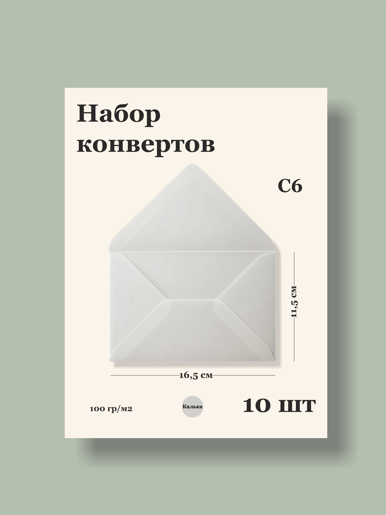 Конверты из кальки для приглашений, открыток и сертификатов С6, без клея