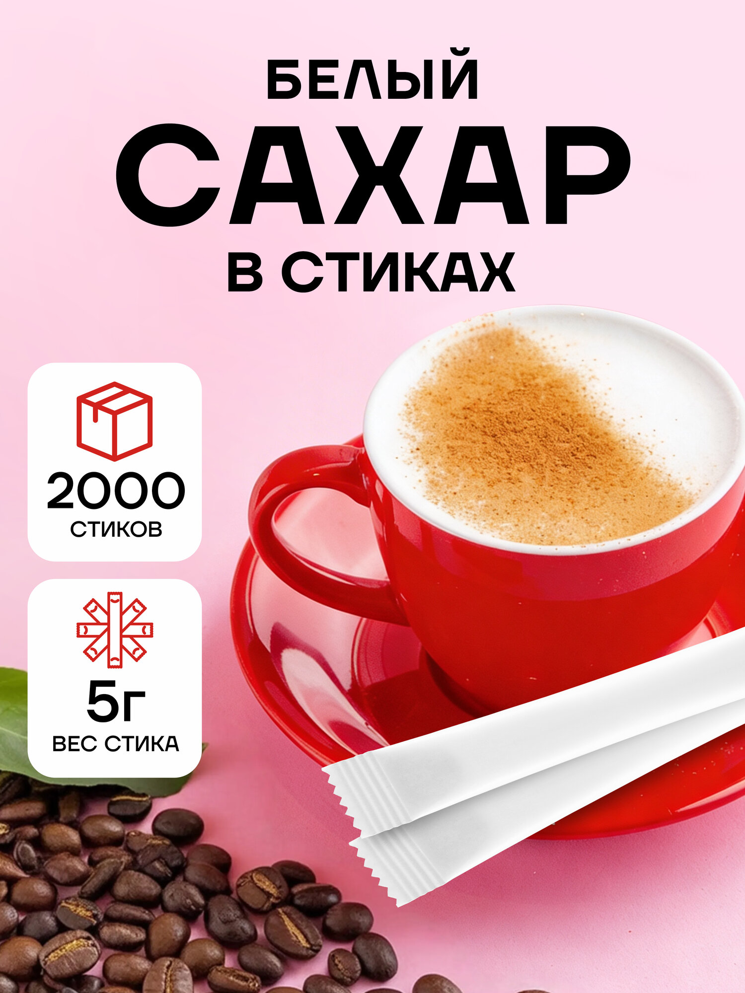 Сахар в стиках порционный 5 гр, 2000 шт