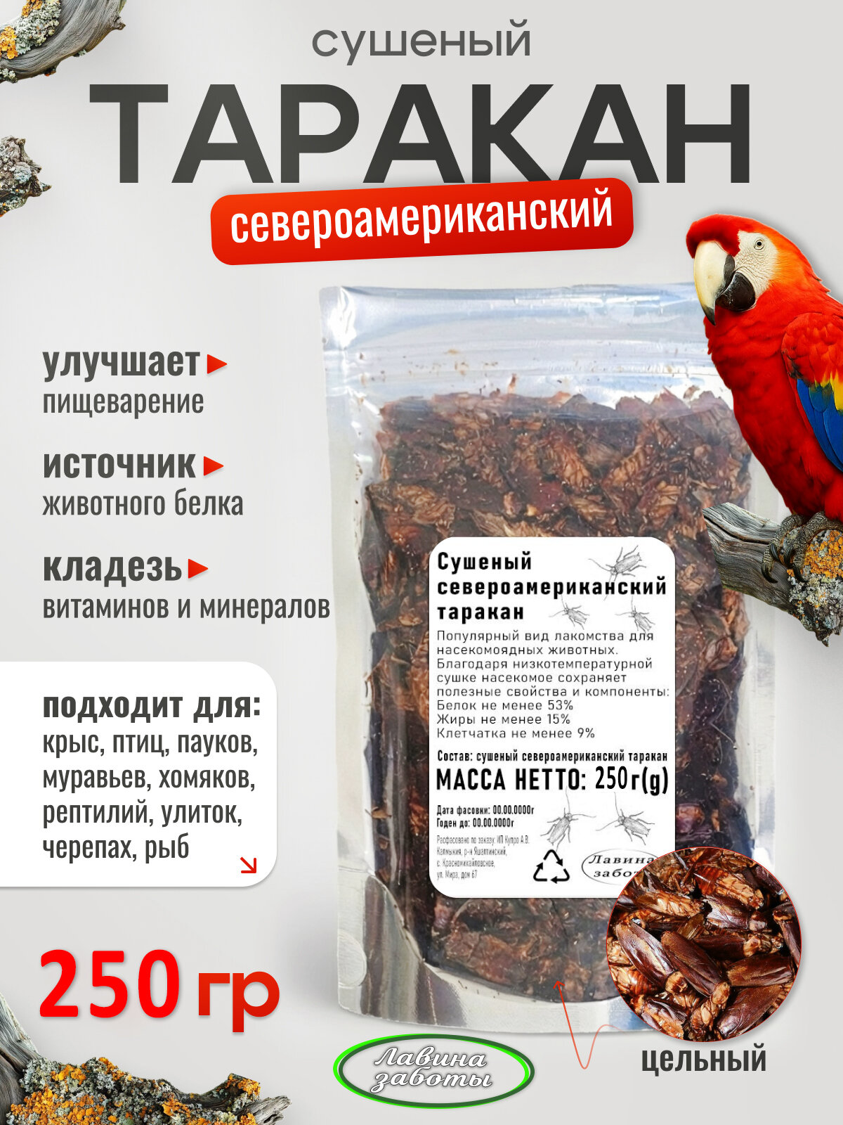 Таракан сушеный для насекомоядных животных, 250 грамм