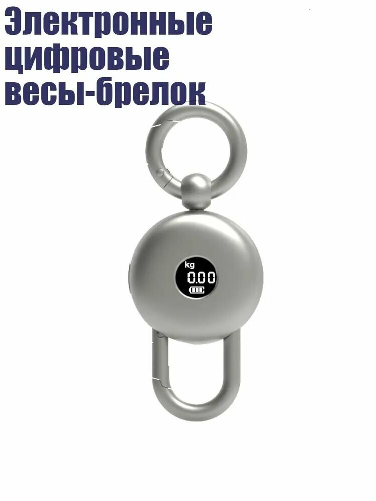 Электронные цифровые весы-брелок, Серебро
