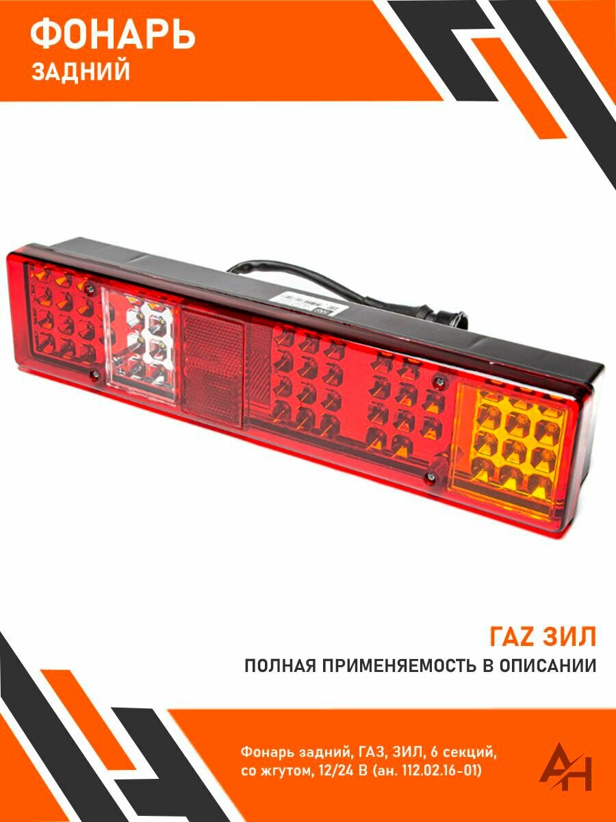 Фонарь задний, ГАЗ, ЗИЛ, 6 секций, со жгутом, 12/24 В