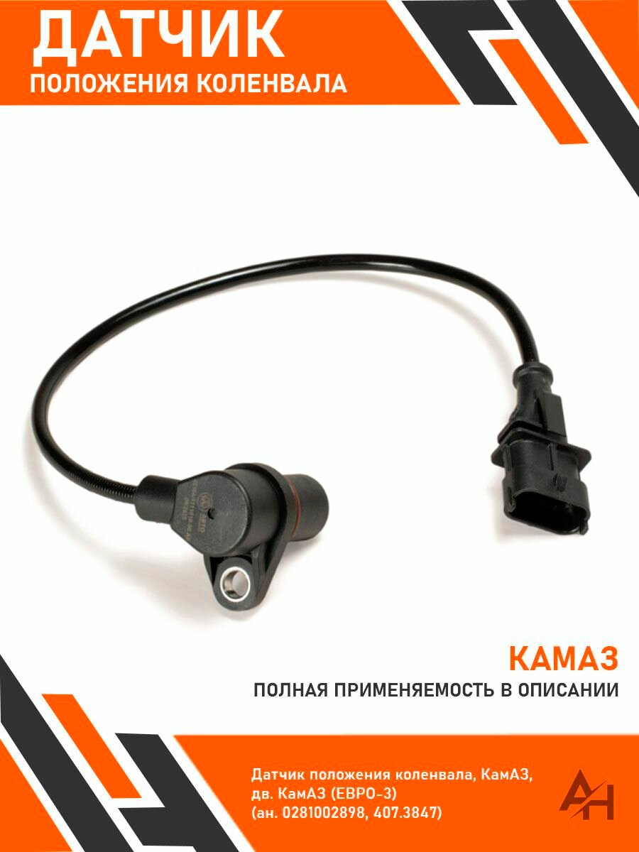 Датчик положения коленвала, КамАЗ, дв. КамАЗ (ЕВРО-3). 45104-1111010-90 AE