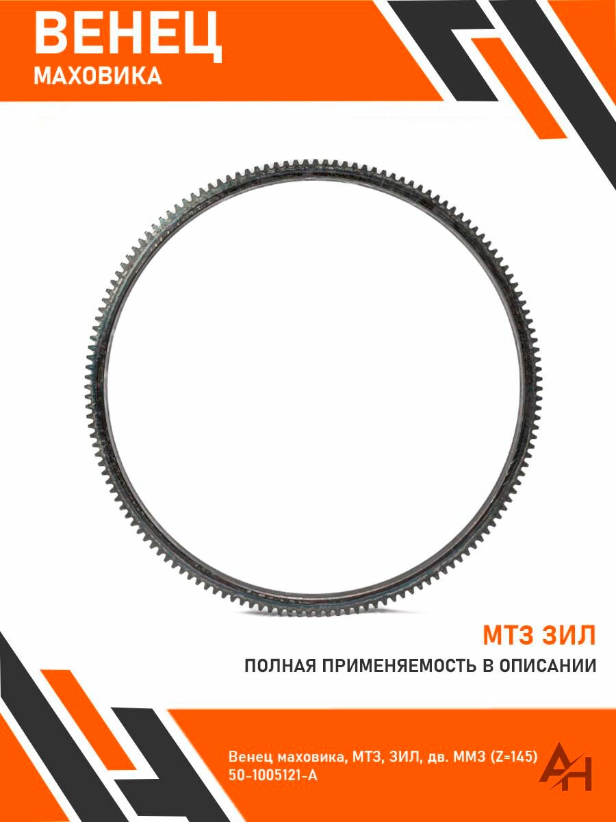Венец маховика, МТЗ, ЗИЛ, дв. ММЗ (Z 145). 50-1005121-А