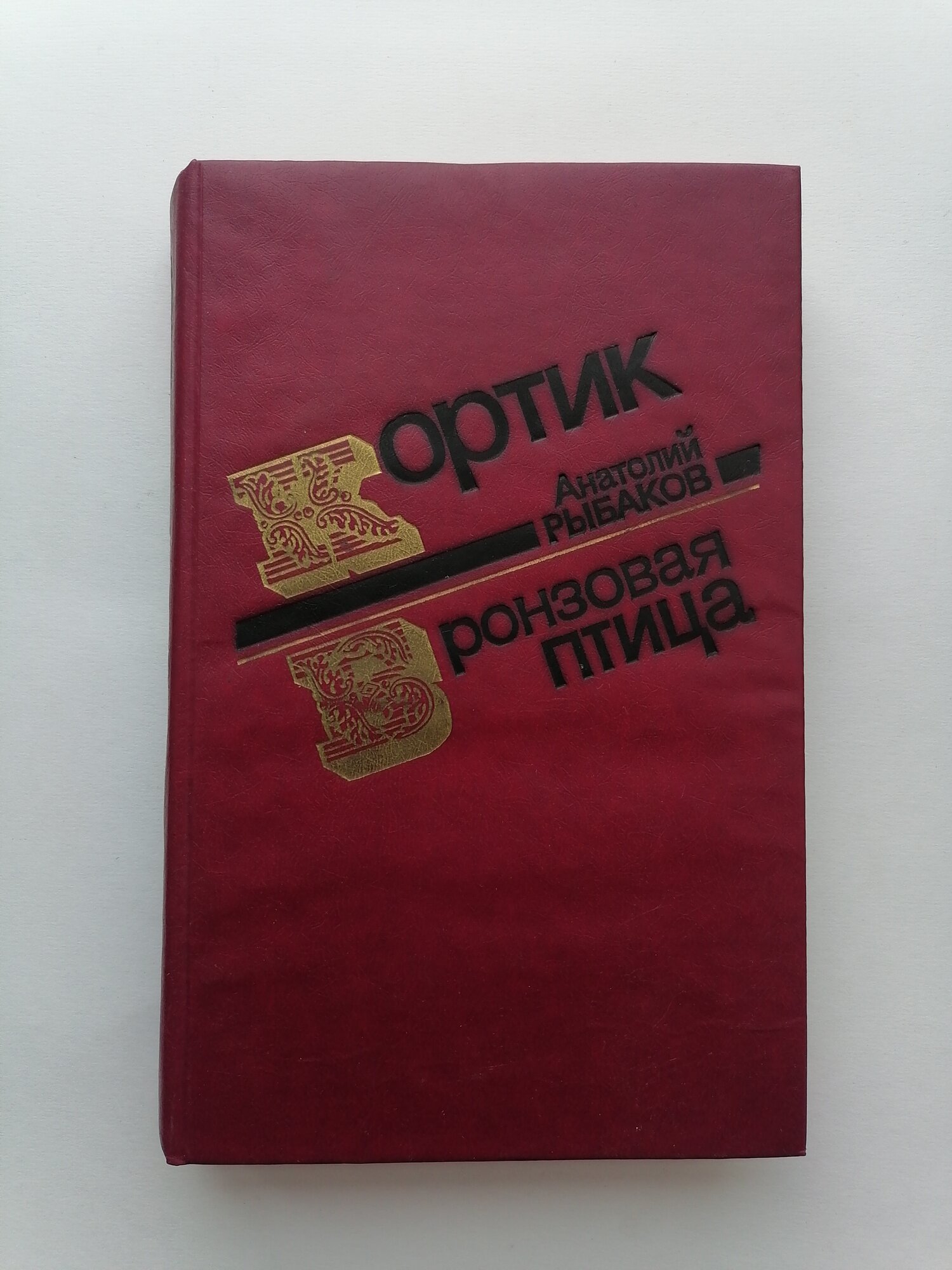 Анатолий Рыбаков. Кортик. Бронзовая птица