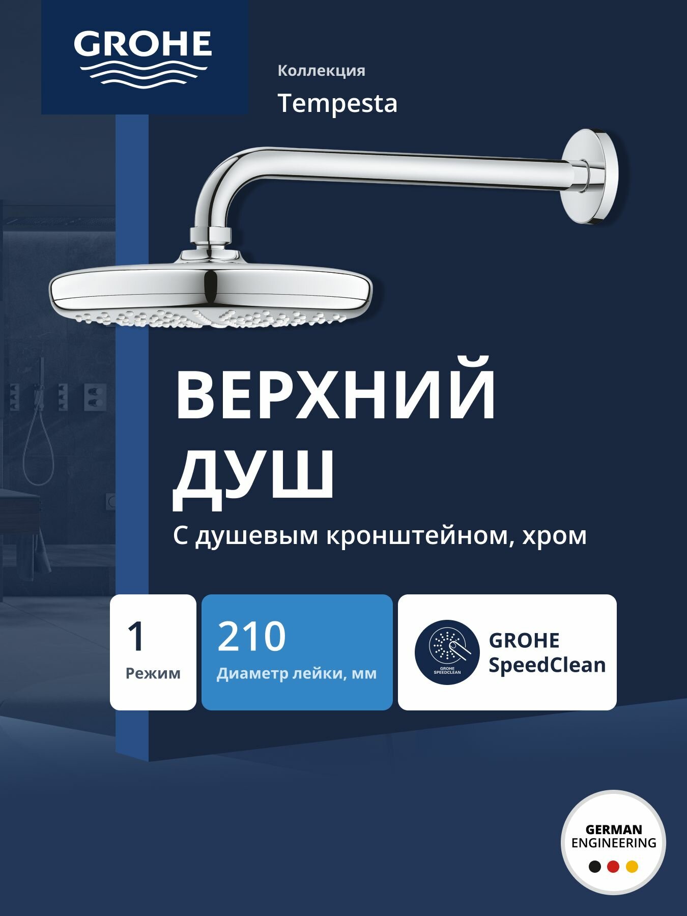 Верхний душ GROHE Tempesta 210 с душевым кронштейном 286 мм, хром (26411000)
