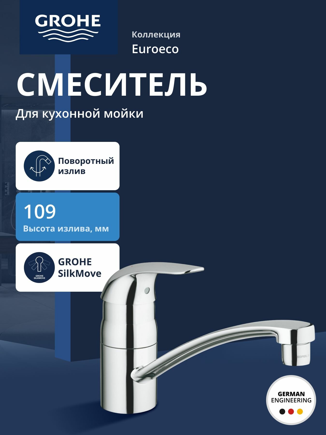 Смеситель для кухни GROHE Euroeco, хром (32750000)
