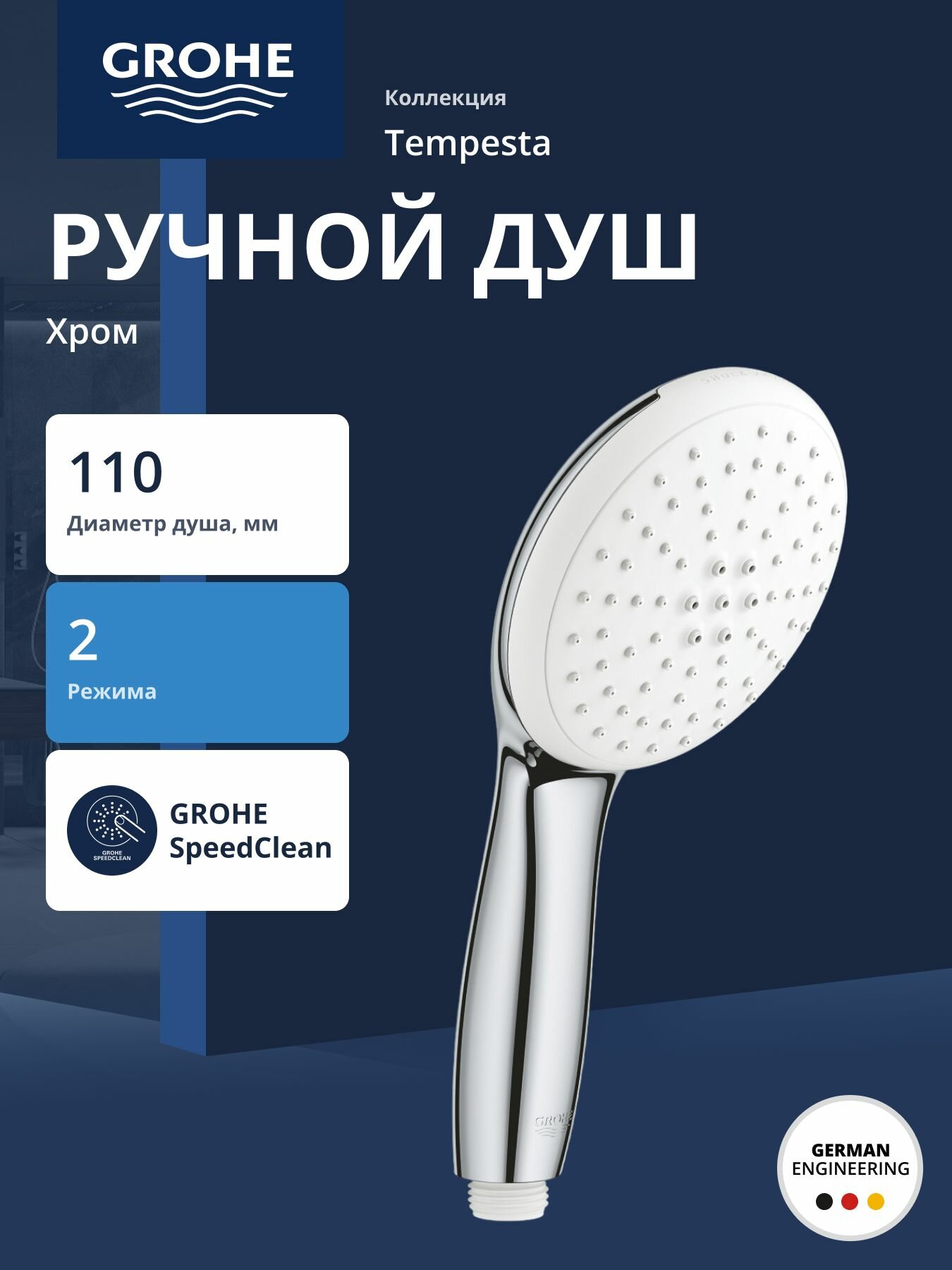Ручной душ GROHE Tempesta 110 2jet, хром (27597003)