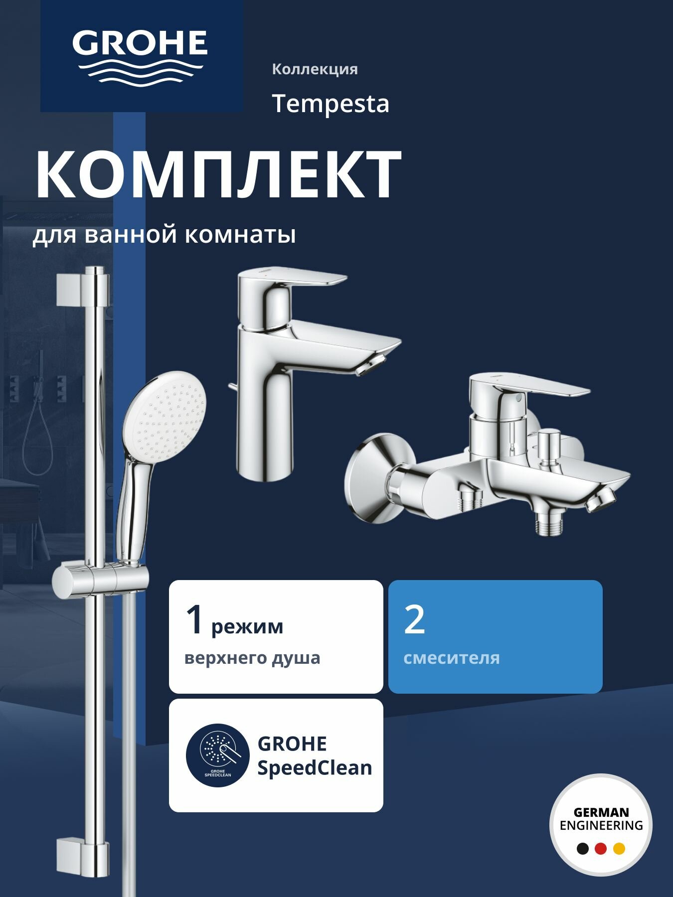 Комплект смесителей GROHE Tempesta с душевым гарнитуром, хром (NB0063)