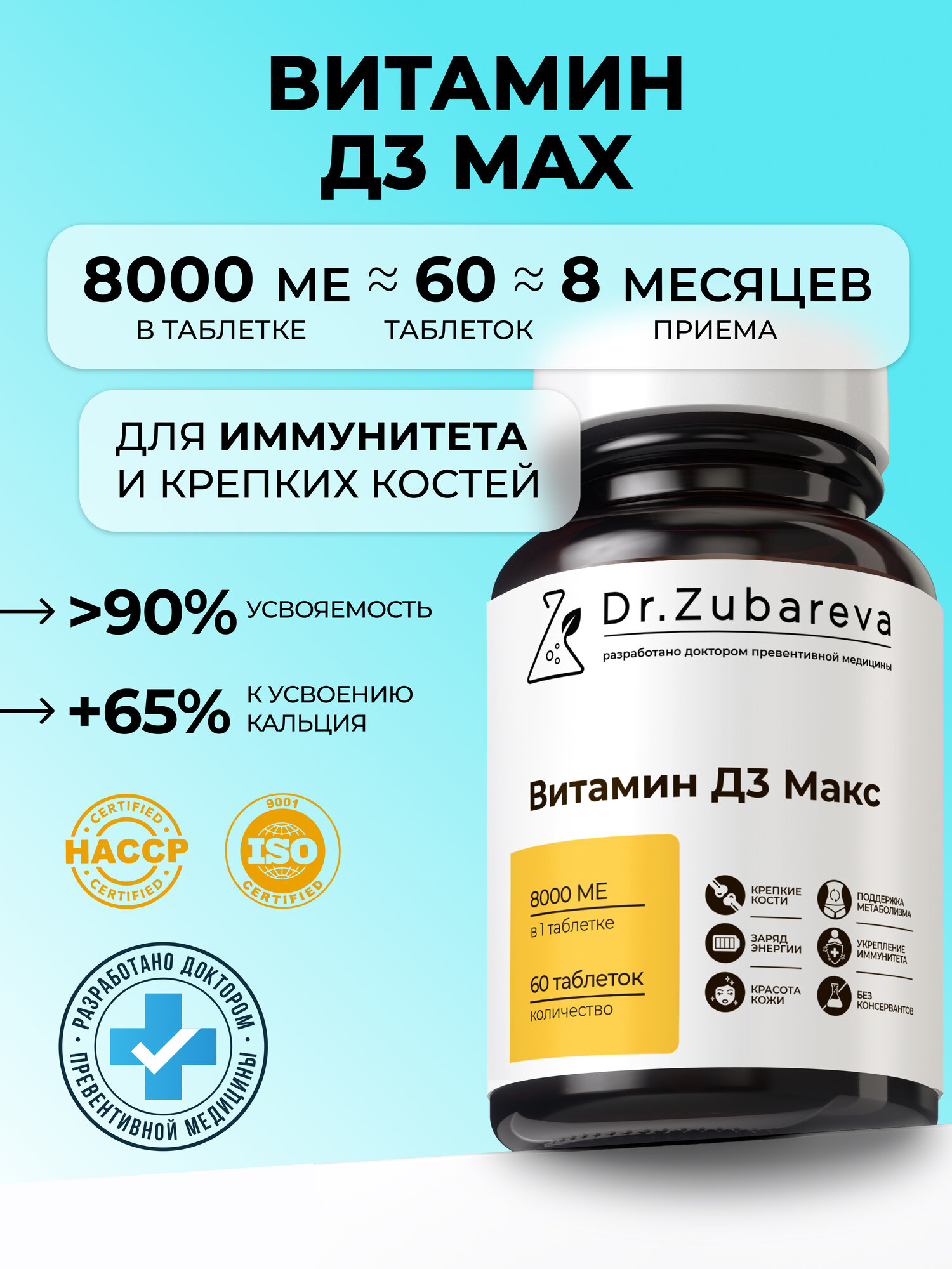 Витамин Д3 Макс 8000МЕ Dr. Zubareva для иммунитета, красоты, здоровья, 60 таблеток